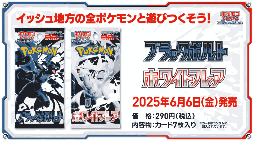 『ブラックボルト』『ホワイトフレア』全国販売一覧（発売日当日・抽選予約）販売情報！ ポケカ速報！ | 人気トレカゲットナビ（ポケカ ワンピース ...
