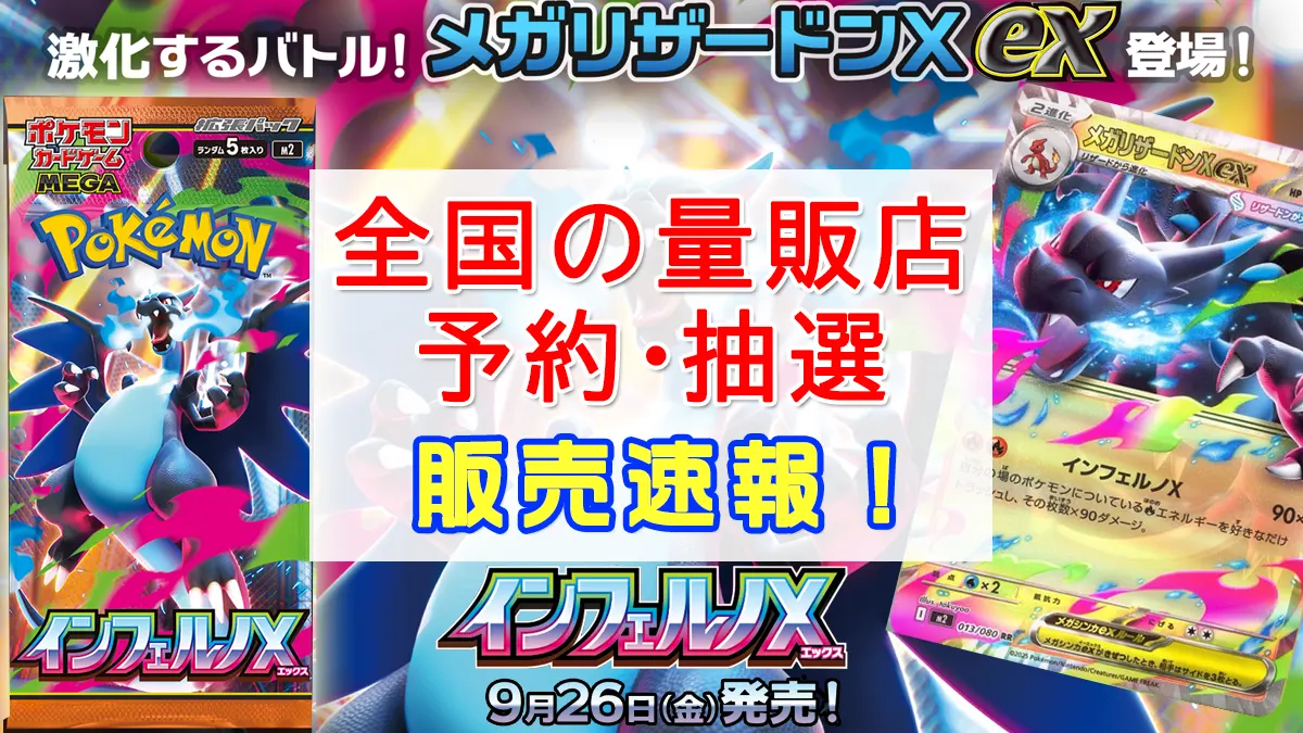 『インフェルノX』全国販売一覧（発売日当日・抽選予約）販売情報！ ポケカ速報！ | 人気トレカゲットナビ（ポケカ ワンピース 遊戯王など）