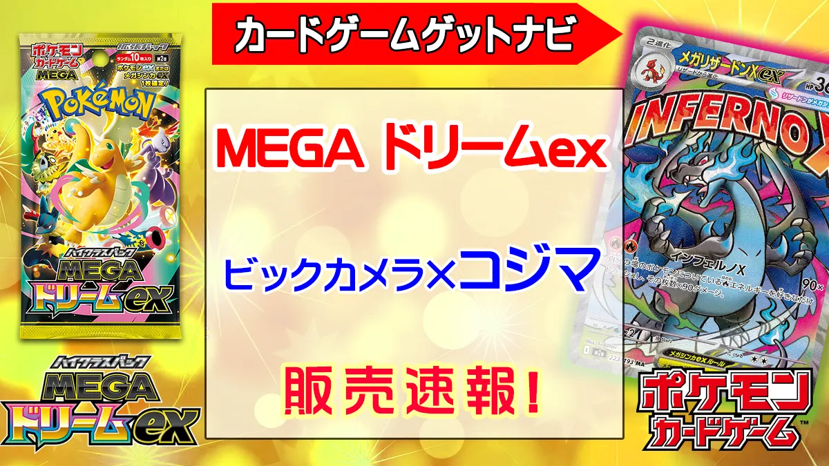 コジマ×ビックカメラ『MEGAドリームex』予約・抽選・販売速報！ | 人気トレカゲットナビ（ポケカ ワンピース 遊戯王など）