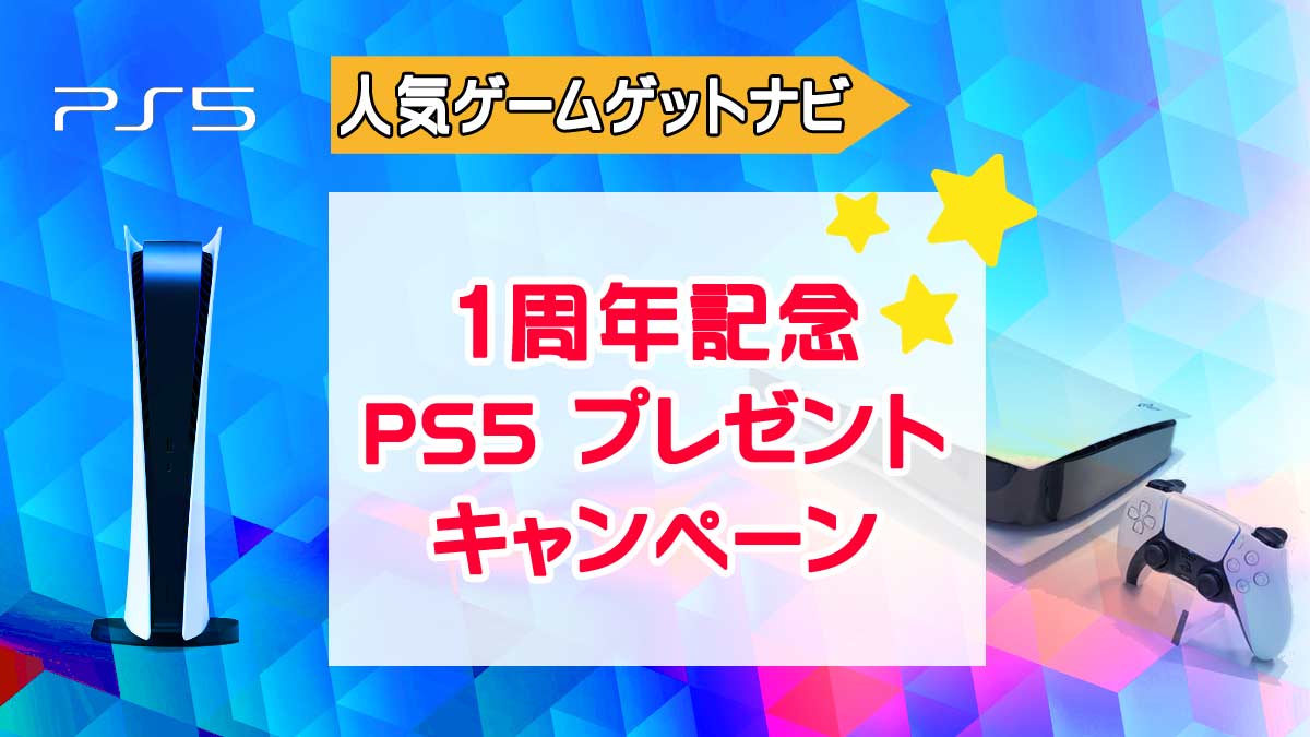 サービス開始1周年記念『PS5プレゼントキャンペーン』第3回 | 人気ゲームゲットナビ
