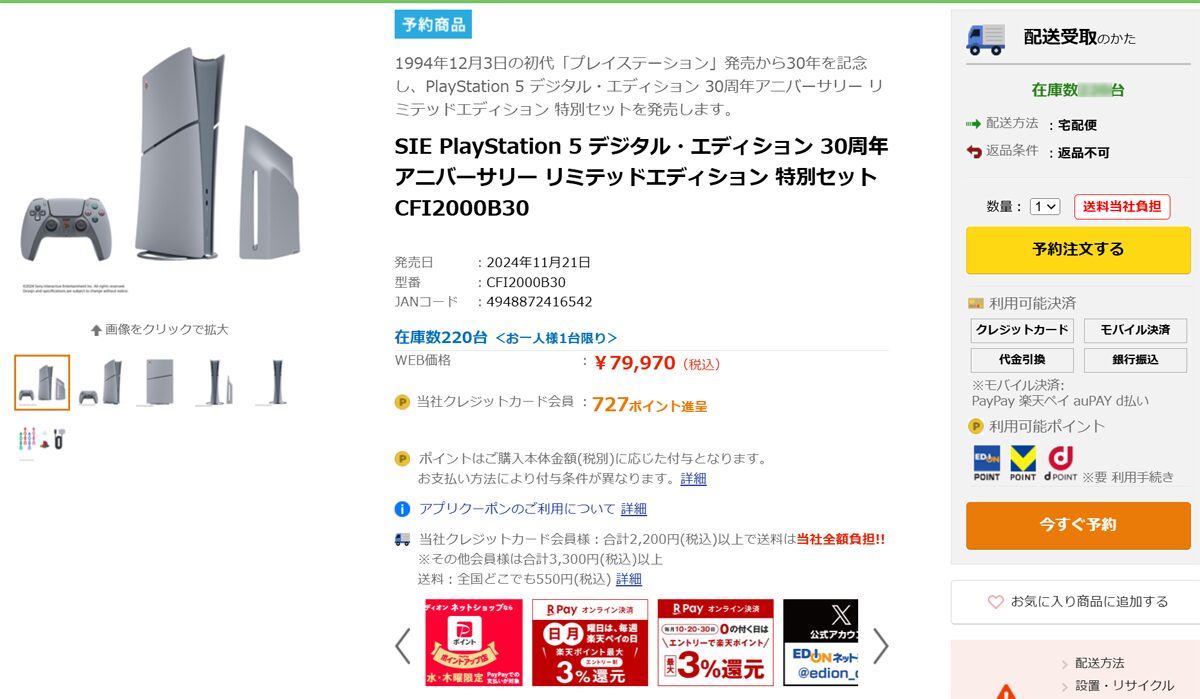 PS5 Pro ＆ PS5 30周年アニバーサリーリミテッドエディション エディオン（EDION） 販売、予約情報！ | 人気ゲームゲットナビ