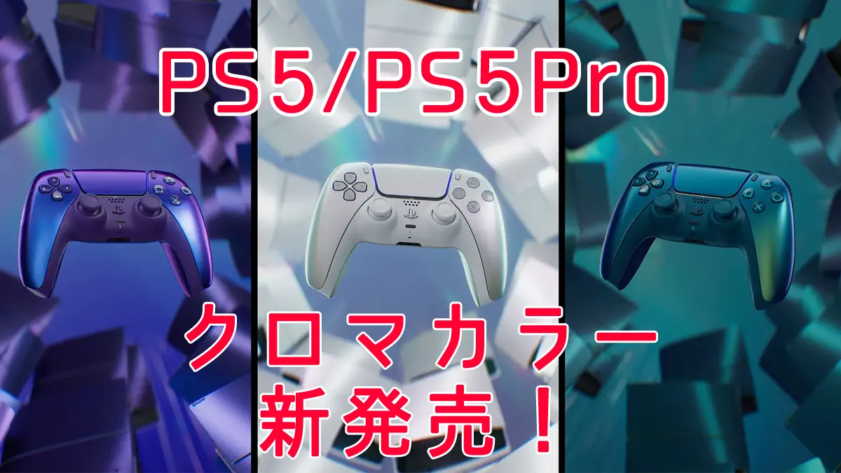 クロマカラーのPS5 ／ PS5 Pro共用コントローラー ＆ 本体カバークロマコレクション 新色発売！ | 人気ゲームゲットナビ