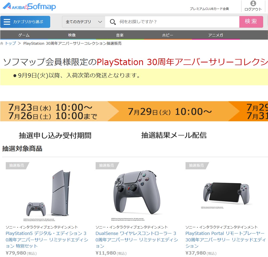PS5 Pro ＆ PS5 30周年アニバーサリーコレクション ソフマップ（ビックカメラグループ） 販売、予約、抽選情報！ | 人気ゲームゲットナビ