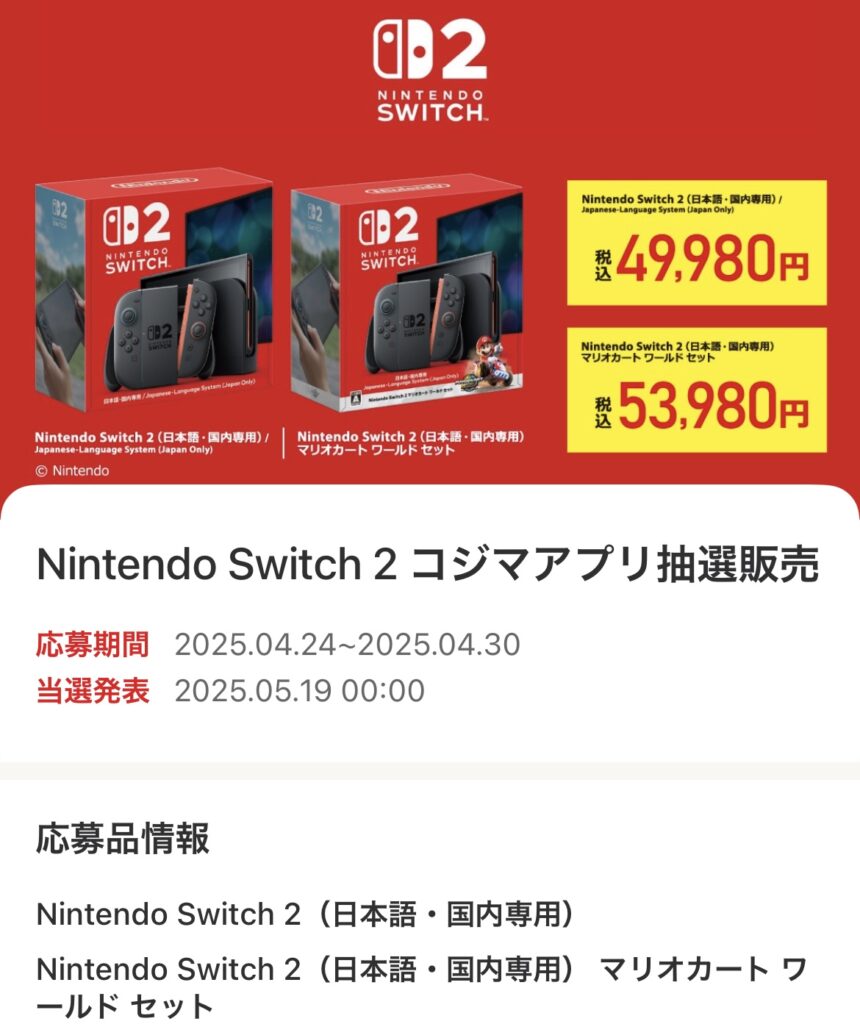 Switch2 ビックカメラ ＆ コジマ店頭在庫、販売速報（抽選、予約情報も）！ | 人気ゲームゲットナビ