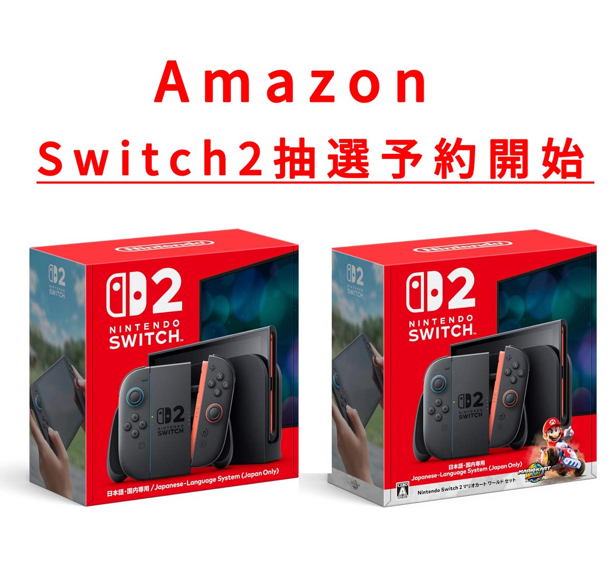 Nintendo Switch2 Amazon販売速報（ゲリラ販売、抽選予約）！ | 人気ゲームゲットナビ