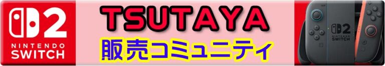 Nintendo Switch2 トイザらス販売速報（ゲリラ販売、抽選予約）！ | 人気ゲームゲットナビ