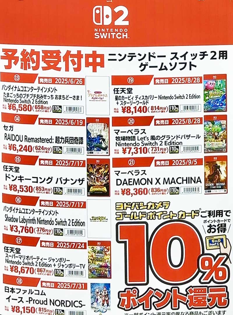 Switch2 ヨドバシ店頭在庫、販売速報（抽選、予約情報も）！ | 人気ゲームゲットナビ