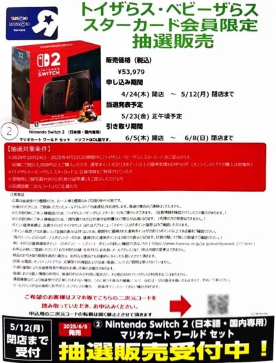 Nintendo Switch2 トイザらス販売速報（ゲリラ販売、抽選予約）！ | 人気ゲームゲットナビ