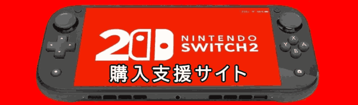 Switch2 ゲオ（GEO） 店頭在庫、販売速報（抽選、予約情報も）！ | 人気ゲームゲットナビ