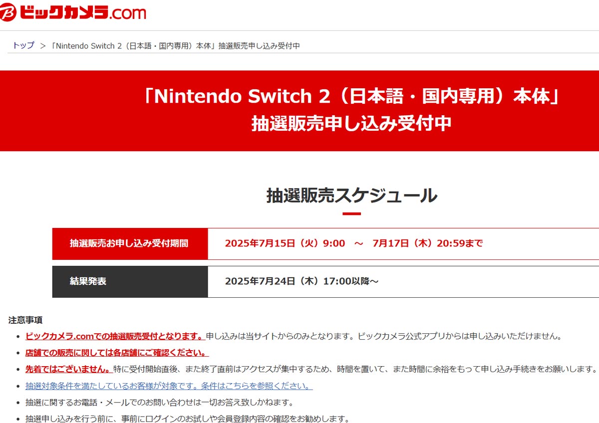 Switch2 ビックカメラ ＆ コジマ店頭在庫、販売速報（抽選、予約情報も）！ | 人気ゲームゲットナビ
