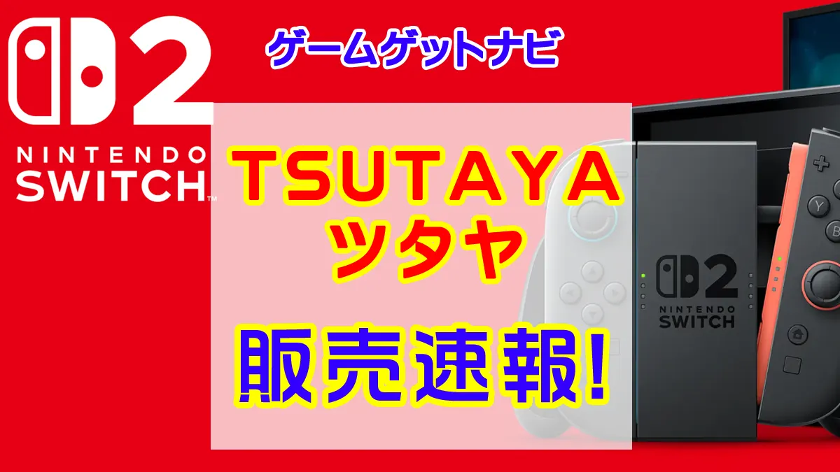 Switch2 TSUTAYA（ツタヤ） 店頭在庫、販売速報（抽選、予約情報も）！ | 人気ゲームゲットナビ