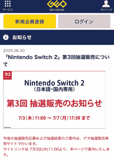 Switch2 ゲオ（GEO） 店頭在庫、販売速報（抽選、予約情報も）！ | 人気ゲームゲットナビ