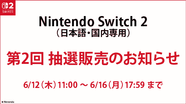 Switch2 ゲオ（GEO） 店頭在庫、販売速報（抽選、予約情報も）！ | 人気ゲームゲットナビ